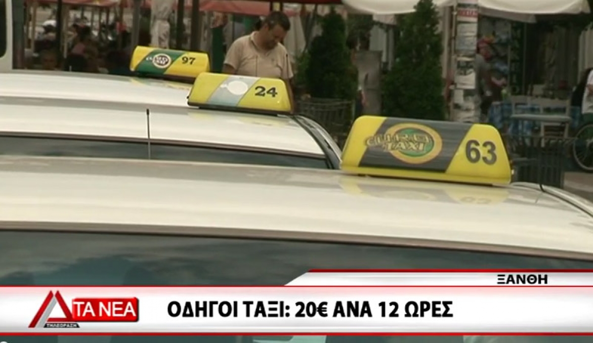 ΤΑΞΙΤΖΗΣ: ΞΑΝΘΗ - ΒΙΝΤΕΟ: ΟΔΗΓΟΙ ΤΑΞΙ: 20 ΕΥΡΩ ΑΝΑ 12 ΩΡΕΣ...!