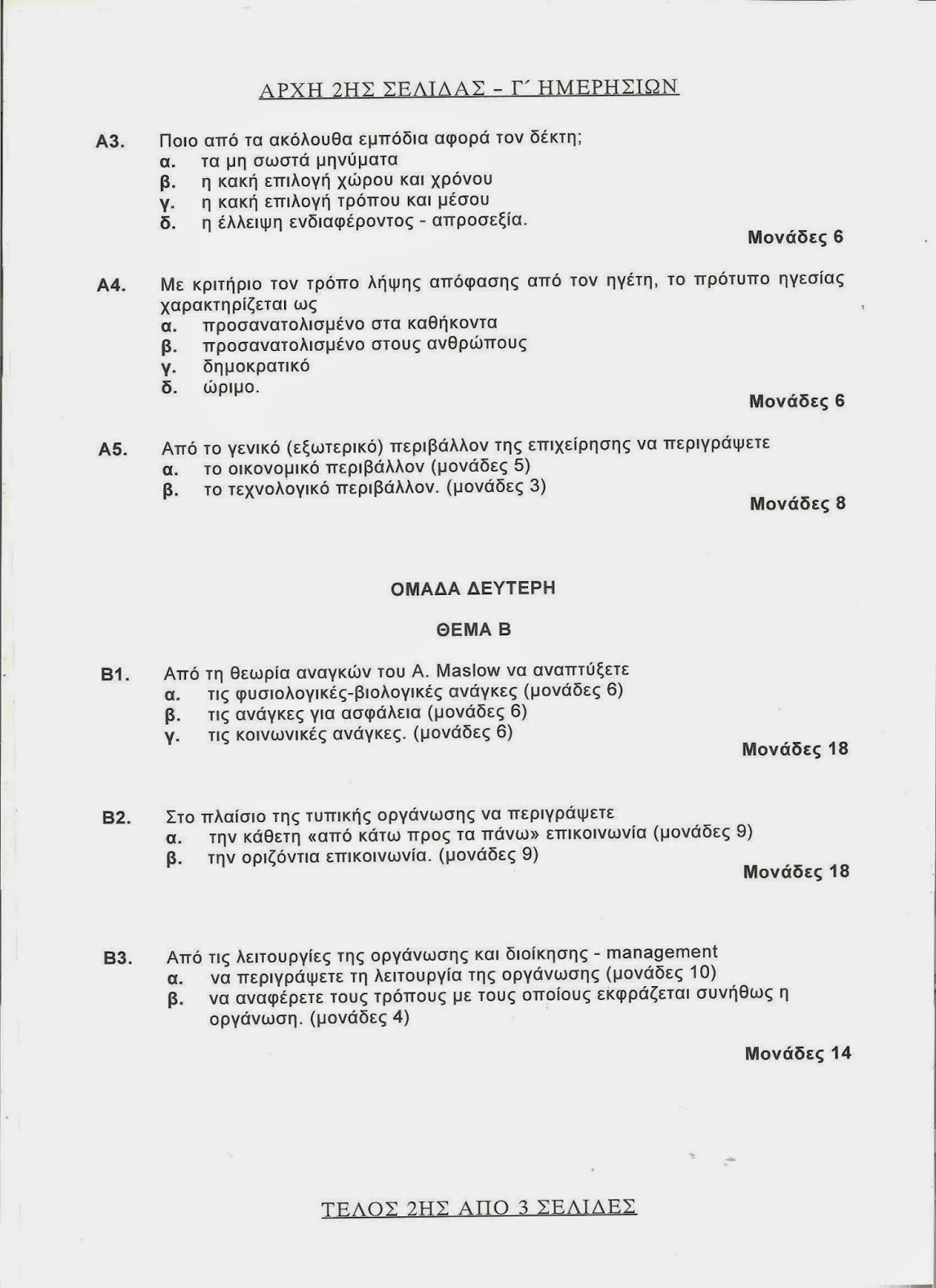 ΕΚΠΑΙΔΕΥΤΙΚΟΣ ΟΜΙΛΟΣ : ΘΕΜΑΤΑ ΑΡΧΕΣ ΟΡΓΑΝΩΣΗΣ ΚΑΙ ΔΙΟΙΚΗΣΗΣ ...