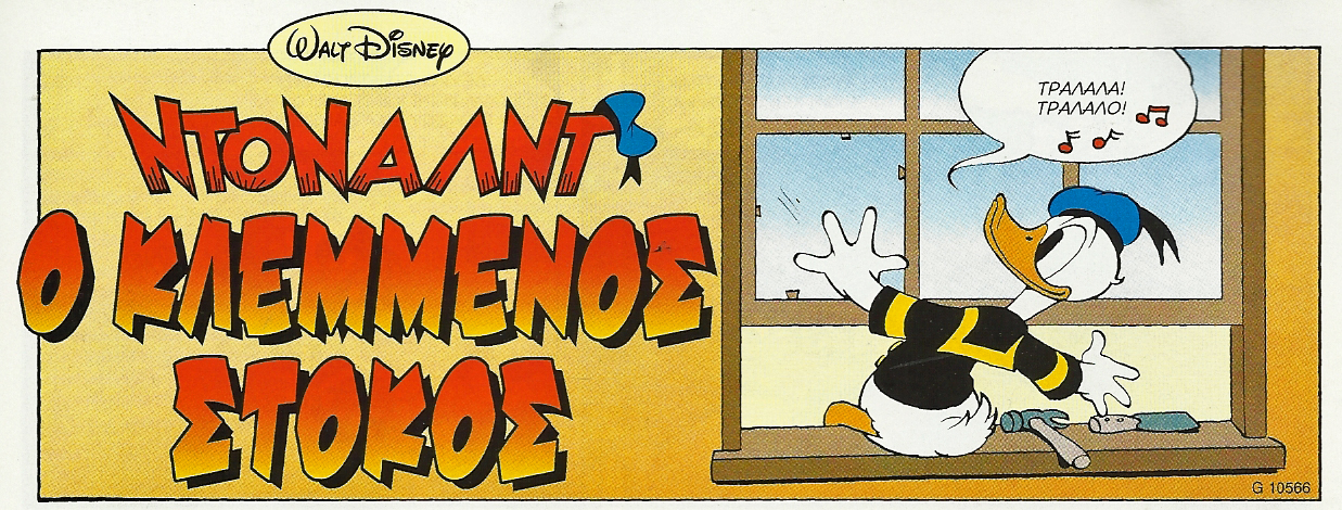 Comics-memories: Ιστοριες Carl Barks-Ο κλεμμενος στοκος