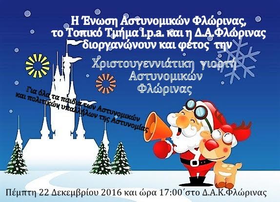 ΧΡΙΣΤΟΥΓΕΝΝΙΑΤΙΚΗ ΓΙΟΡΤΗ ΓΙΑ ΤΑ ΠΑΙΔΙΑ ΑΠΟ ΤΗΝ ΕΝΩΣΗ ΑΣΤΥΝΟΜΙΚΩΝ ...