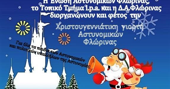ΧΡΙΣΤΟΥΓΕΝΝΙΑΤΙΚΗ ΓΙΟΡΤΗ ΓΙΑ ΤΑ ΠΑΙΔΙΑ ΑΠΟ ΤΗΝ ΕΝΩΣΗ ΑΣΤΥΝΟΜΙΚΩΝ ...