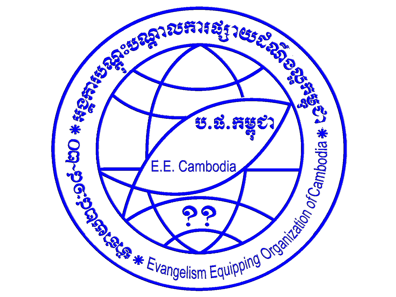 EVANGELISM EQUIPPING ORGANIZATION OF CAMBODIA (NGO Registration No. 609)