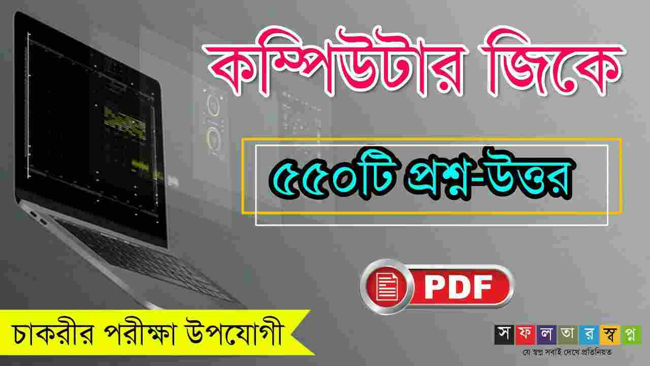 500 Computer General Knowledge in Bengali PDF-কম্পিউটার প্রশ্ন উত্তর ...