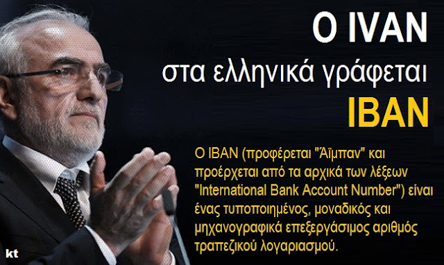 ΚΙΝΗΜΑ ΥΠΕΡΒΑΣΗ: O "IVAN" ΣΤΑ ΕΛΛΗΝΙΚΑ ΓΡΑΦΕΤΑΙ "IBAN" ΚΑΙ ΠΡΟΦΕΡΕΤΑΙ ...