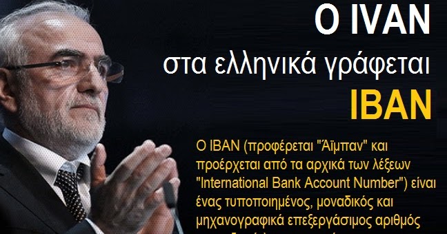 ΚΙΝΗΜΑ ΥΠΕΡΒΑΣΗ: O "IVAN" ΣΤΑ ΕΛΛΗΝΙΚΑ ΓΡΑΦΕΤΑΙ "IBAN" ΚΑΙ ΠΡΟΦΕΡΕΤΑΙ ...