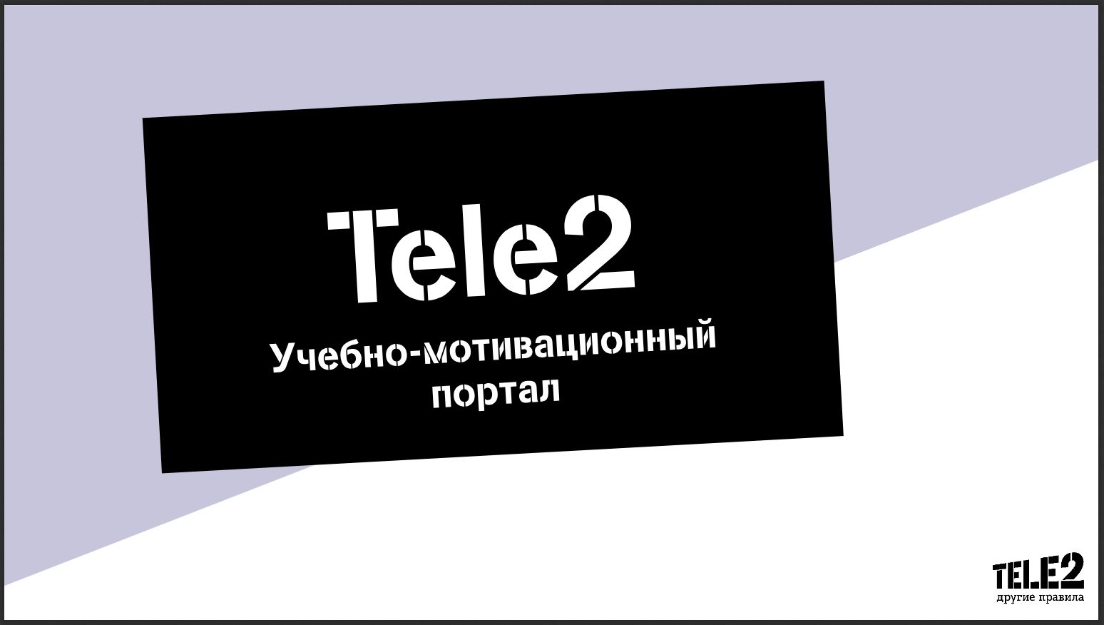 Кейс - мотивационный портал Tele2