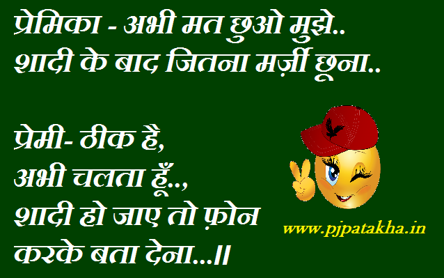 Hindi joke shadi ke baad PJ PATAKHA