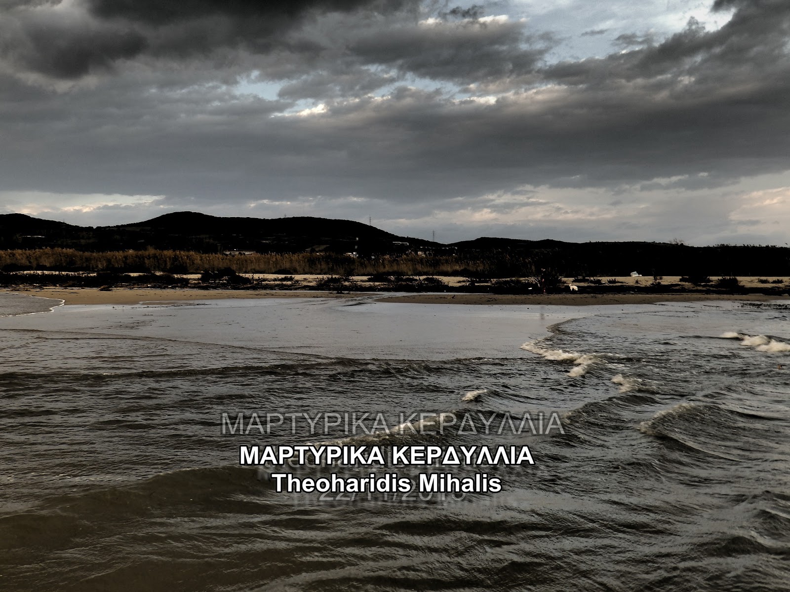 ΑΞΙΟΘΕΑΤΑ ΣΤΑ ΜΑΡΤΥΡΙΚΑ ΚΕΡΔΥΛΛΙΑ ΣΕΡΡΩΝ- Theoharidis Mihalis
