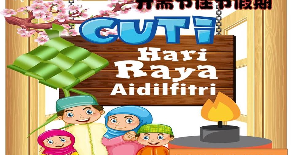 吉隆坡康乐国民型华文小学部落格: 开斋节佳节假期CUTI HARI RAYA AIDILFITRI
