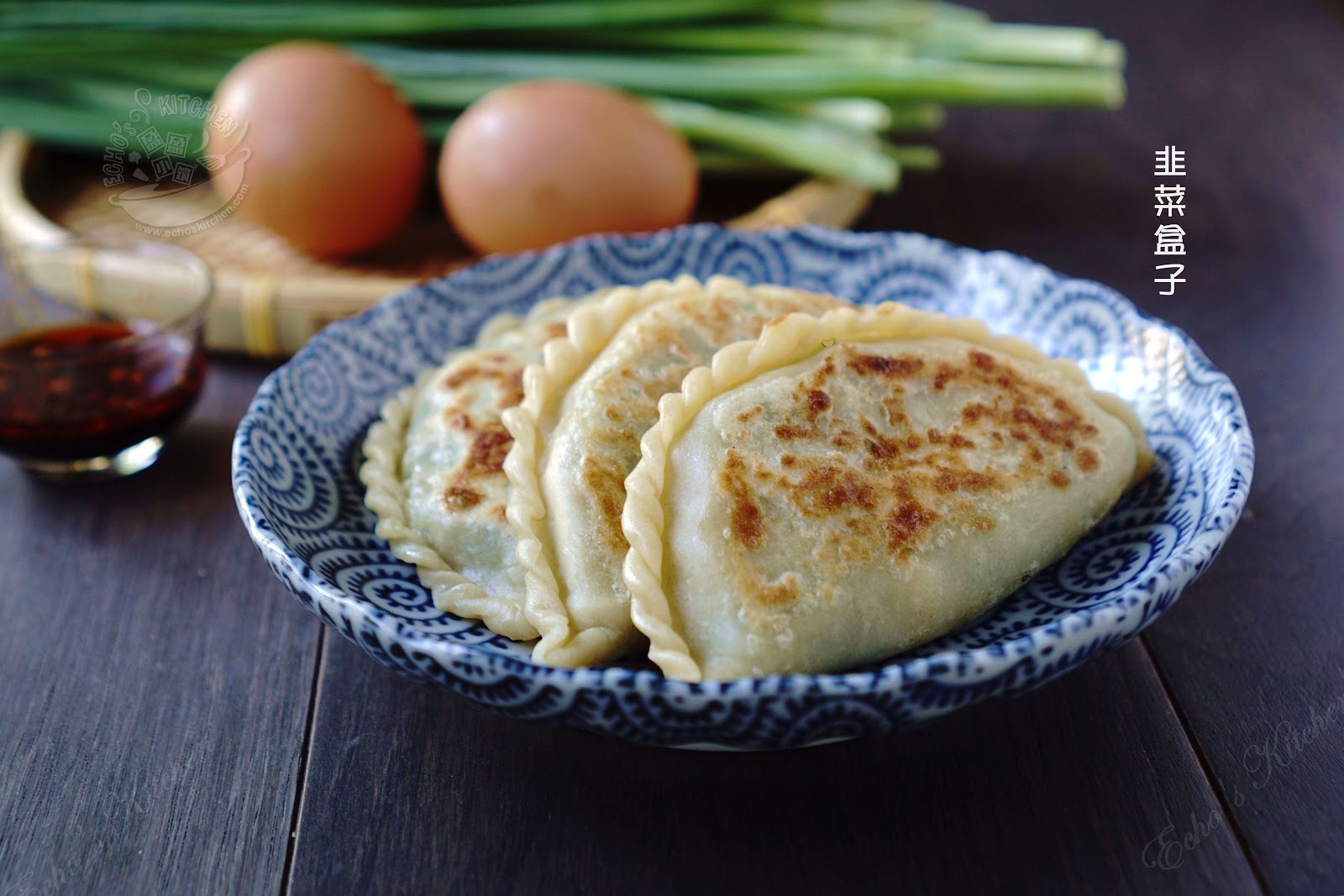 A taste of memories -- Echo's Kitchen: Chinese chive pockets 【韭菜盒子】