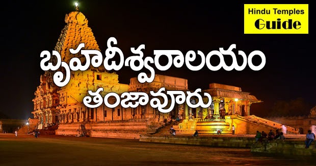 Thanjavur Brihadeeswara Temple Guide