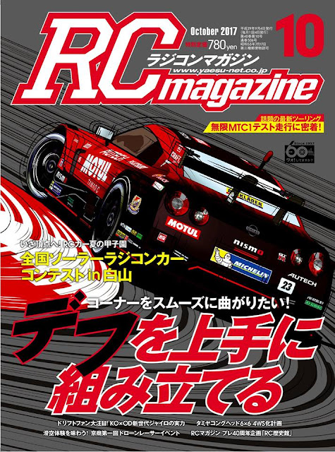 RC Magazine 10月号の特集はデフ!!|ラジコンもんちぃ - ラジコンニュースサイト