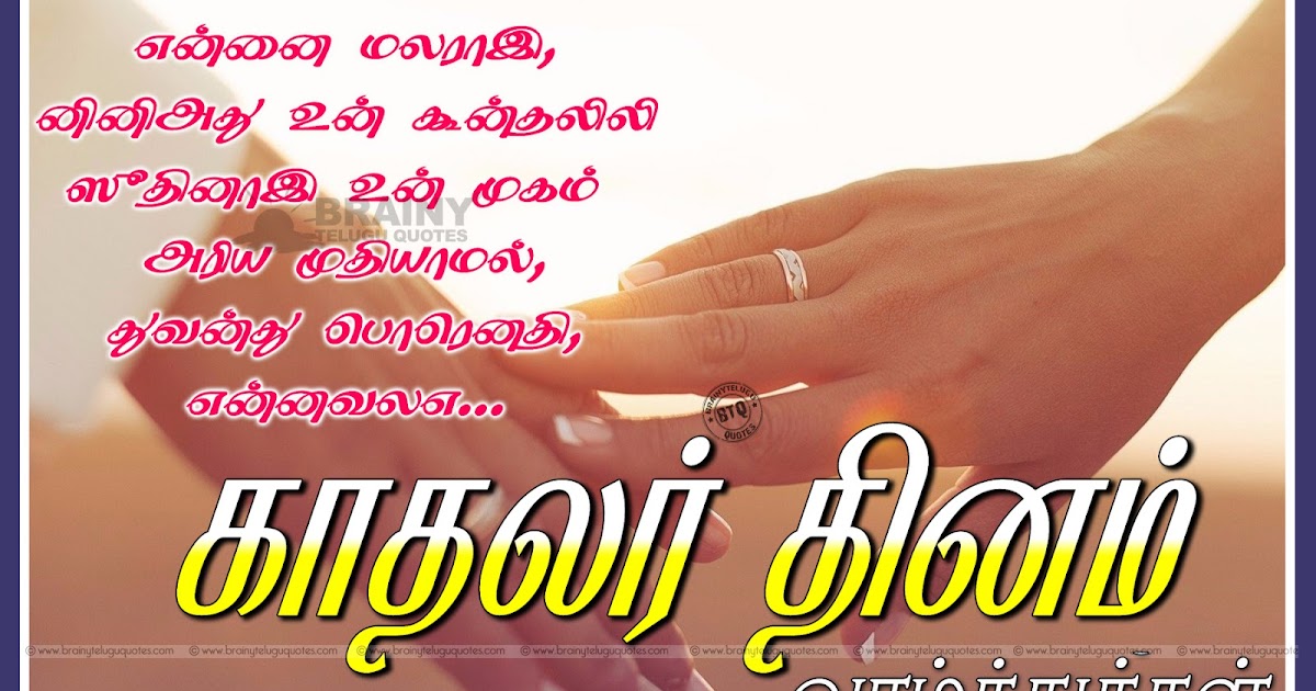 Advanced Tamil Valentines Day Greetings In Tamil Tamil Kaadal Kavitai advanced-tamil-valentines-day-greetings-in-tamil-tamil-kaadal-kavitai