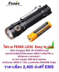 Sun Flashlight จำหน่าย ไฟฉายประสิทธิภาพสูง: ไฟฉาย FENIX LD30