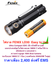 Sun Flashlight จำหน่าย ไฟฉายประสิทธิภาพสูง: ไฟฉาย FENIX LD30