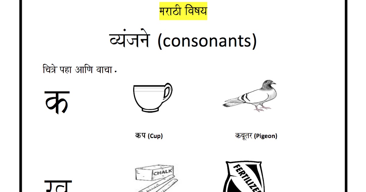 Marathi Worksheets: Consonant (Vyanjan)