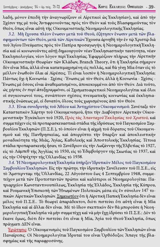 ΧΡΙΣΤΙΑΝΙΚΗ ΟΡΘΟΔΟΞΗ ΠΙΣΤΗ: Η ΠΑΝΟΡΘΟΔΟΞΟΣ ΚΑΤΑΔΙΚΗ ΤΟΥ ΝΕΟΥ ...