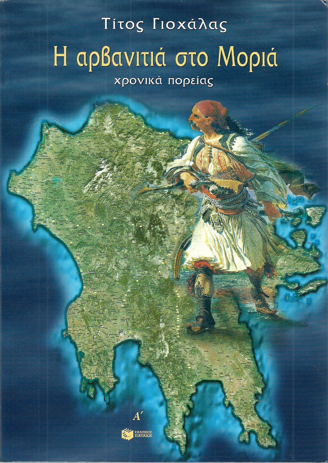 ΕΛΛΗΝΕΣ-ΑΛΒΑΝΟΙ: Τ.Γιοχάλα:Η Αρβανιτιά στο Μοριά
