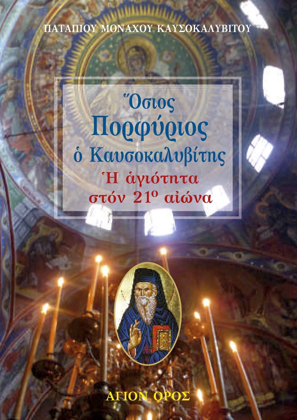 ΑΓΙΟΡΕΙΤΙΚΟΣ ΛΟΓΟΣ: ΟΣΙΟΣ ΠΟΡΦΥΡΙΟΣ Ο ΚΑΥΣΟΚΑΛΥΒΙΤΗΣ. Η ΑΓΙΟΤΗΤΑ ΣΤΟΝ ...
