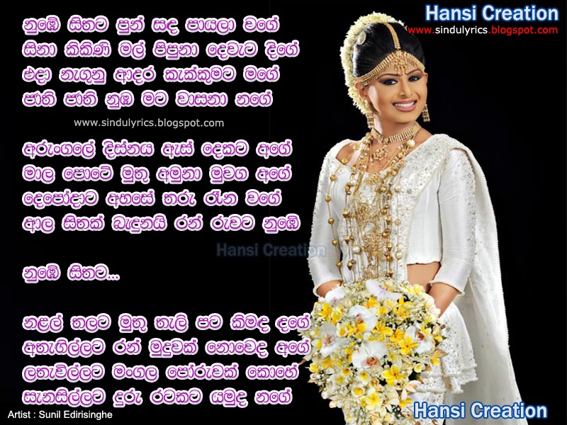 Sinhala Songs Lyrics: Suni Edirisinghe Songs Lyrics