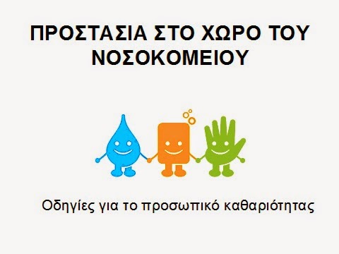 ΓΡΑΦΕΙΟ ΕΚΠΑΙΔΕΥΣΗΣ Γ.Ν. ΛΑΡΙΣΑΣ: ΥΓΙΕΙΝΗ ΤΩΝ ΧΕΡΙΩΝ: ΟΔΗΓΙΕΣ ΓΙΑ ΤΟ ...