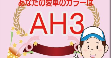 【簡単検索】車のカラーナンバー早見表: 【色番号】カラーコード 日産 AH3