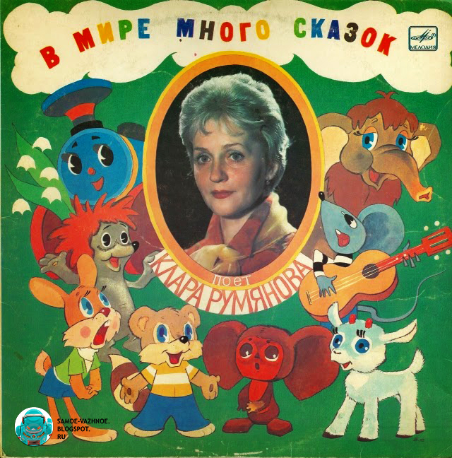 САМОЕ ВАЖНОЕ: ПЛАСТИНКА "В МИРЕ МНОГО СКАЗОК"