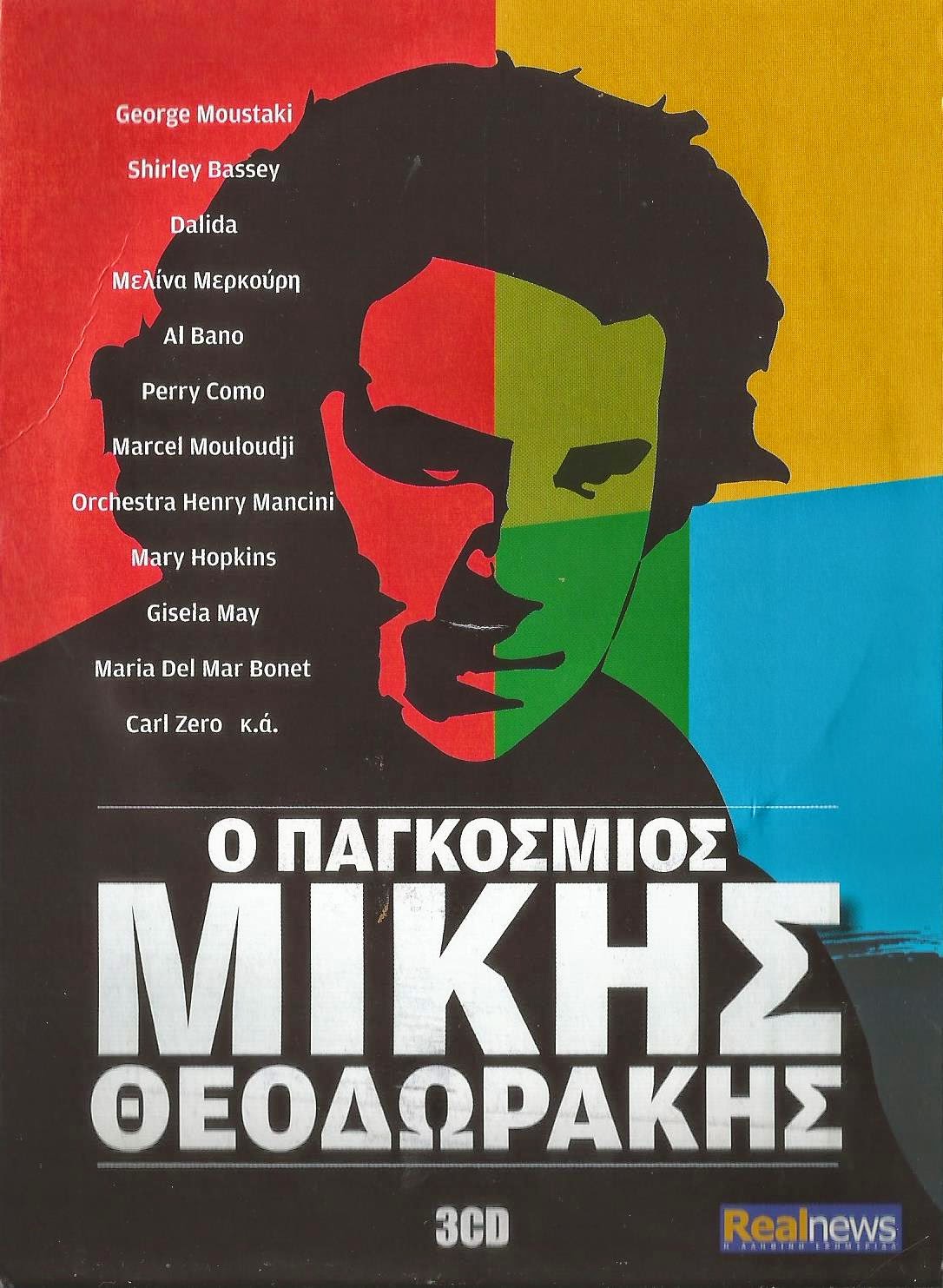 ΜΟΥΣΙΚΗ ΓΙΑ ΓΑΜΟ ΚΑΙ ΠΑΡΤΥ (WEDDING MUSIC): ΜΙΚΗΣ ΘΕΟΔΩΡΑΚΗΣ - οι ...