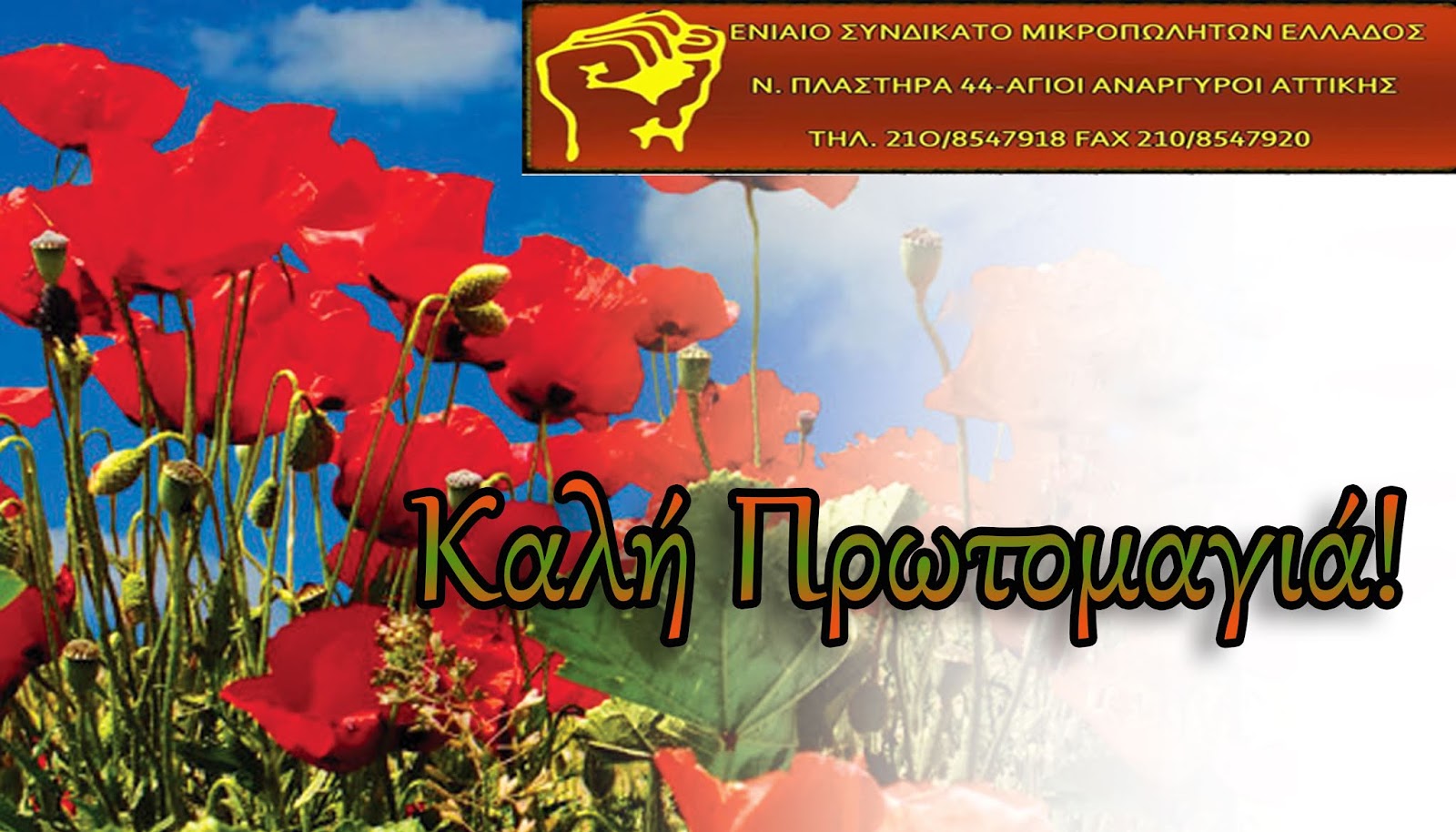 ΣΥΝΔΙΚΑΤΟ ΜΙΚΡΟΠΩΛΗΤΩΝ ΕΛΛΑΔΑΣ: Καλή Πρωτομαγιά!