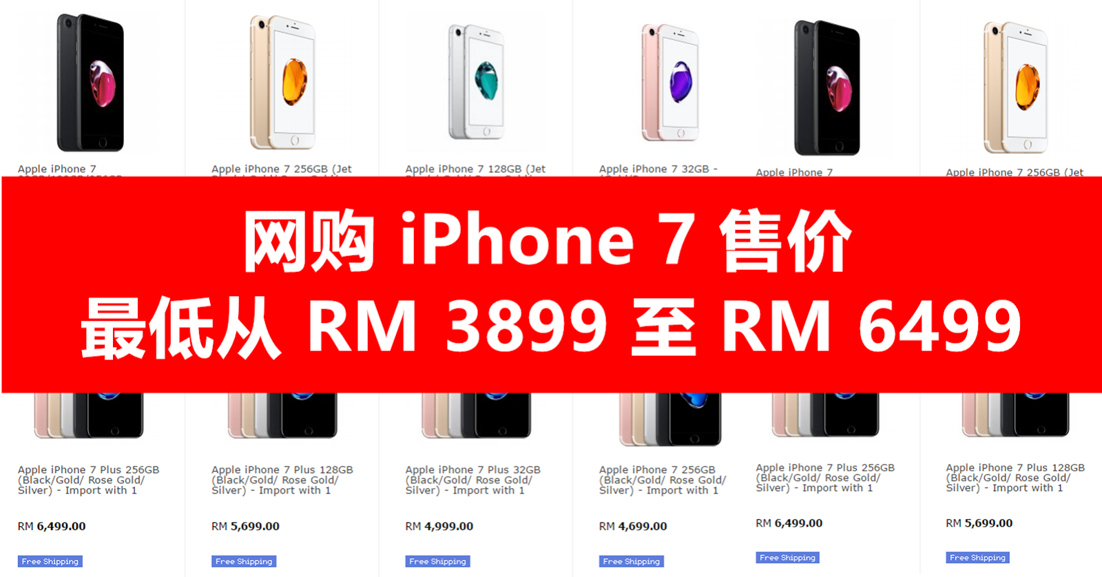 网购 iPhone 7 售价最低从 RM 3899 至 RM 6499