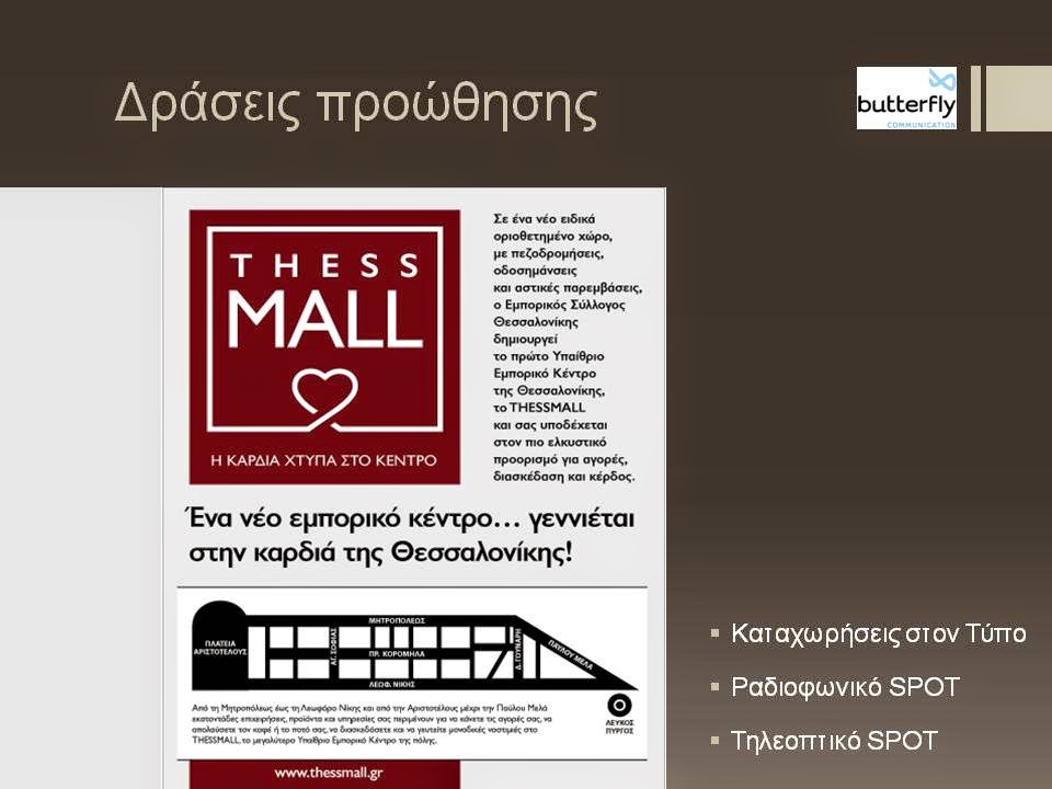 “THESS MALL” Η ΚΑΡΔΙΑ ΧΤΥΠΑ ΣΤΟ ΚΕΝΤΡΟ - ΩΡΑΙΟΚΑΣΤΡΟ