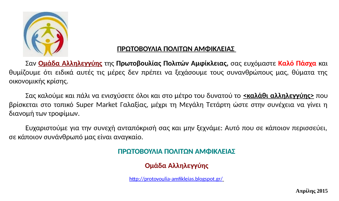 AMFIKLIA-Αμφίκλεια: Ομάδα Αλληλεγγύης της Πρωτοβουλίας Πολιτών ...