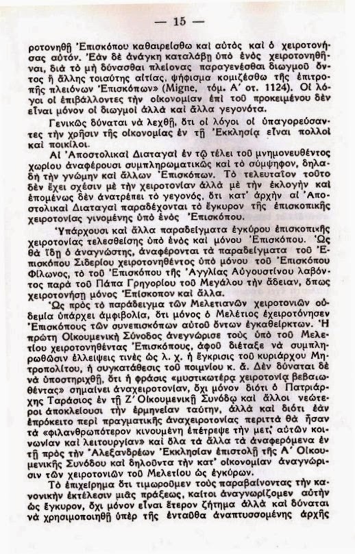 ΧΡΙΣΤΙΑΝΙΚΗ ΟΡΘΟΔΟΞΗ ΠΙΣΤΗ: Η ΧΕΙΡΟΤΟΝΙΑ ΕΠΙΣΚΟΠΟΥ ΥΦ' ΕΝΟΣ ΕΠΙΣΚΟΠΟΥ ...