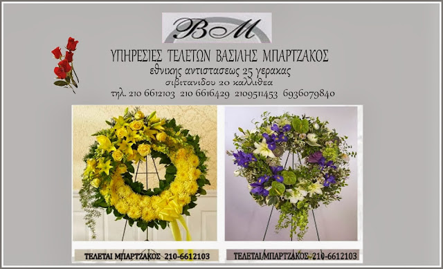 FUNERAL HOUSE - VASILIS MPARTZAKOS: Η Εταιρεια τελετων Βασιλης ...