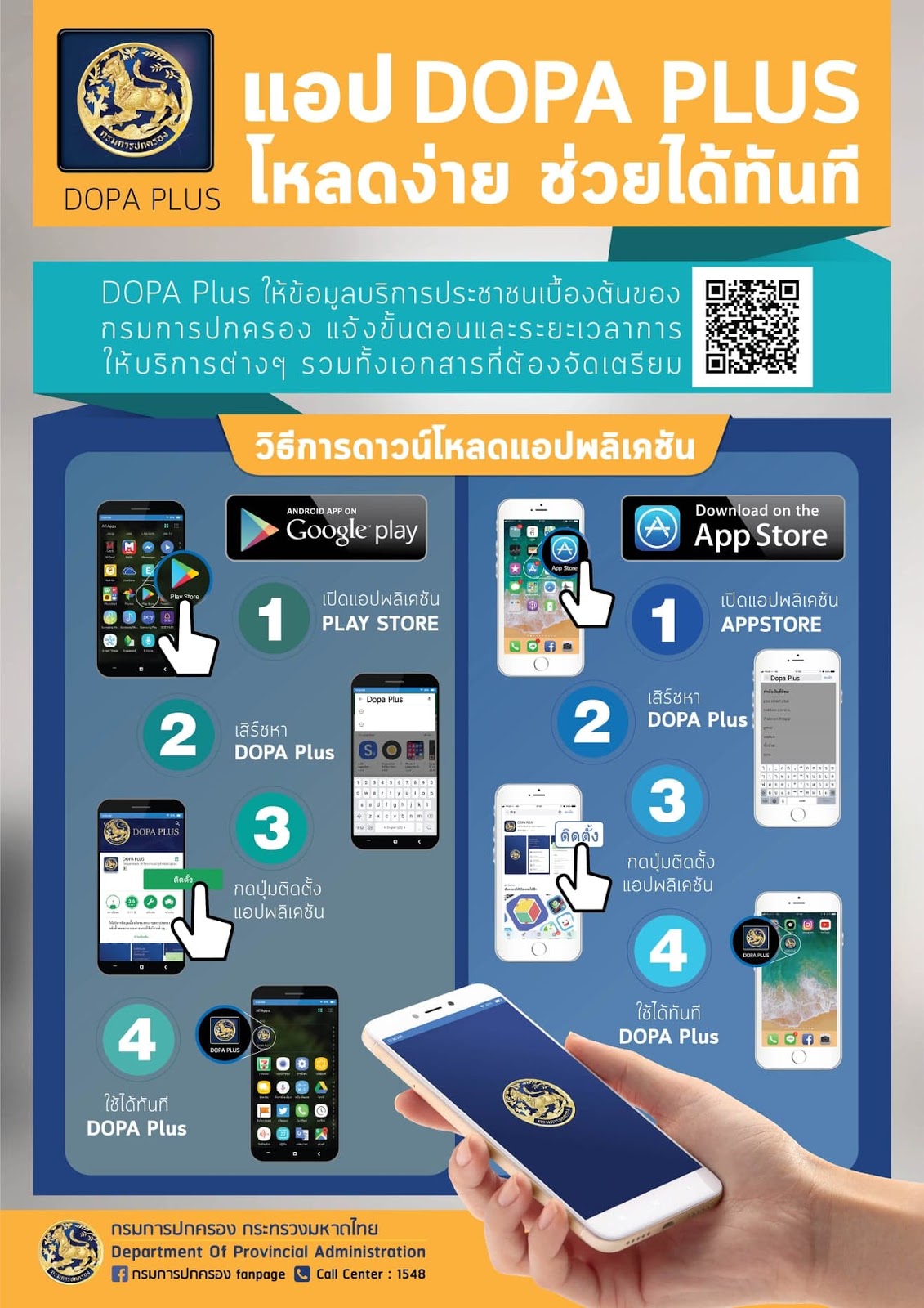 แอพเดียวจบ ครบทุกขั้นตอน “DOPA PLUS” “รู้ทุกเรื่อง งานบริการ กรมการปกครอง” ที่พร้อมให้ข้อมูล ...