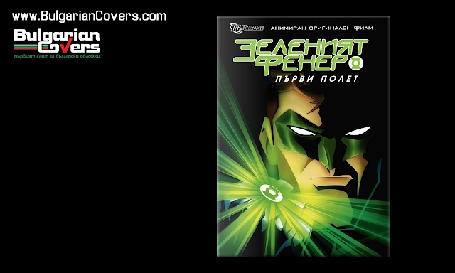 Green Lantern First Flight Poster