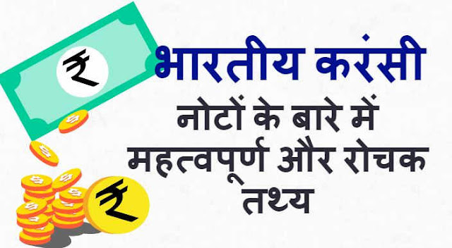 भारतीय करंसी नोटों के बारे में 10 महत्वपूर्ण और रोचक तथ्‍य - 10 Facts ...