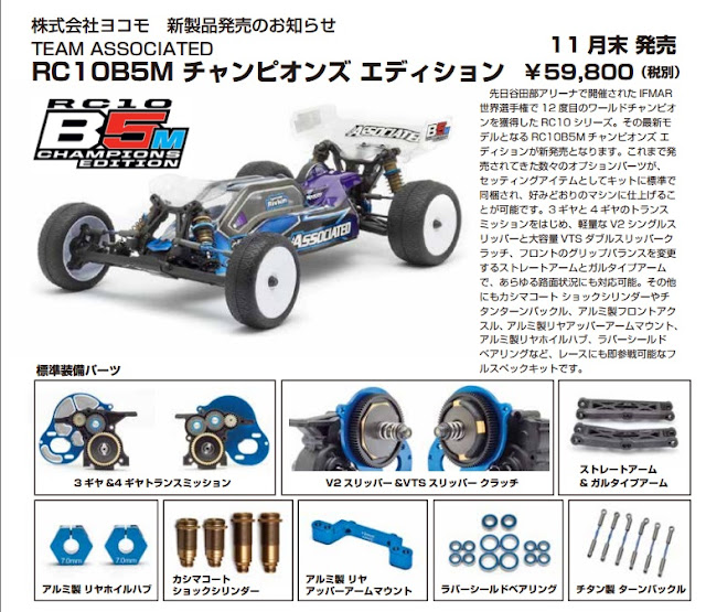 ヨコモ「アソシエイテッドRC10B5M チャンピオンズ エディション」を発売|ラジコンもんちぃ - オフロード/オンロード/ドリフト ラジコンニュース