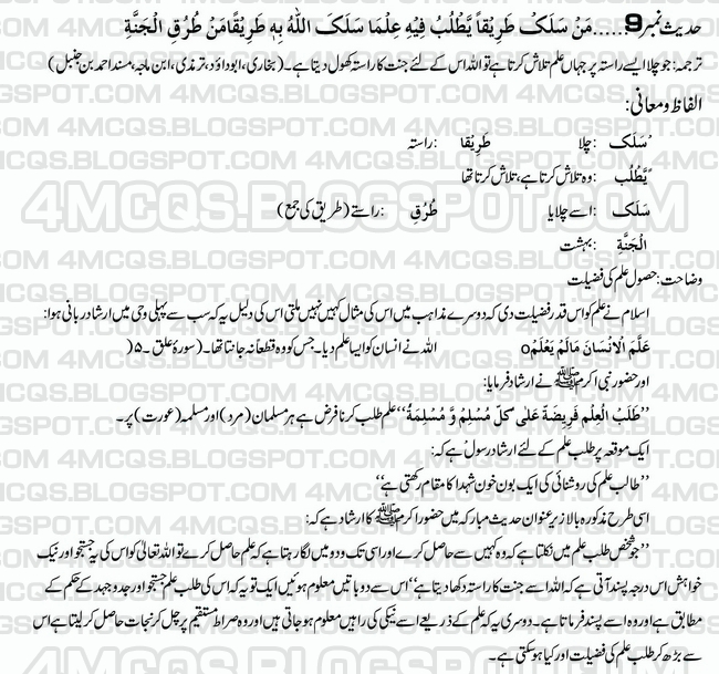 4 MCQ's: Islamiat-Complete-Notes-Hadees-no-9-حدیث نمبر