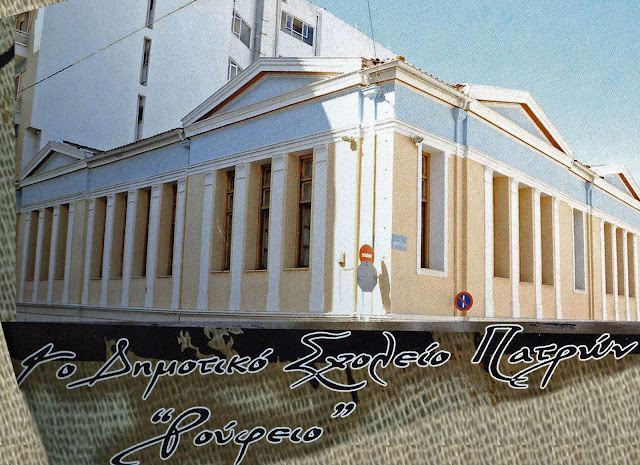 4ο ΔΗΜΟΤΙΚΟ ΣΧΟΛΕΙΟ ΠΑΤΡΩΝ ΤΑΞΗ ΣΤ΄: Το σχολείο μας