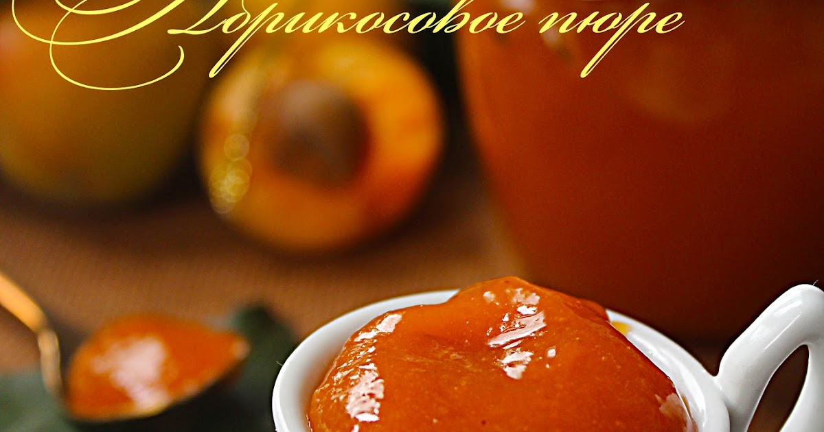 Баловство на кухне: Абрикосовое пюре