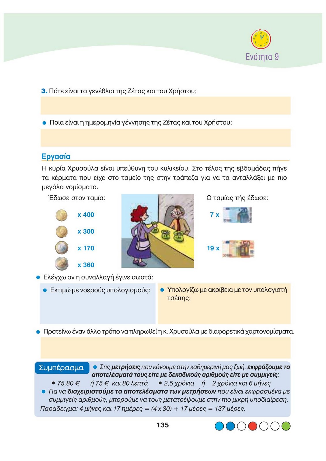 Μαθηματικά (Ε' Δημοτικού). Ενότητα 9. - ΗΛΕΚΤΡΟΝΙΚΗ ΔΙΔΑΣΚΑΛΙΑ