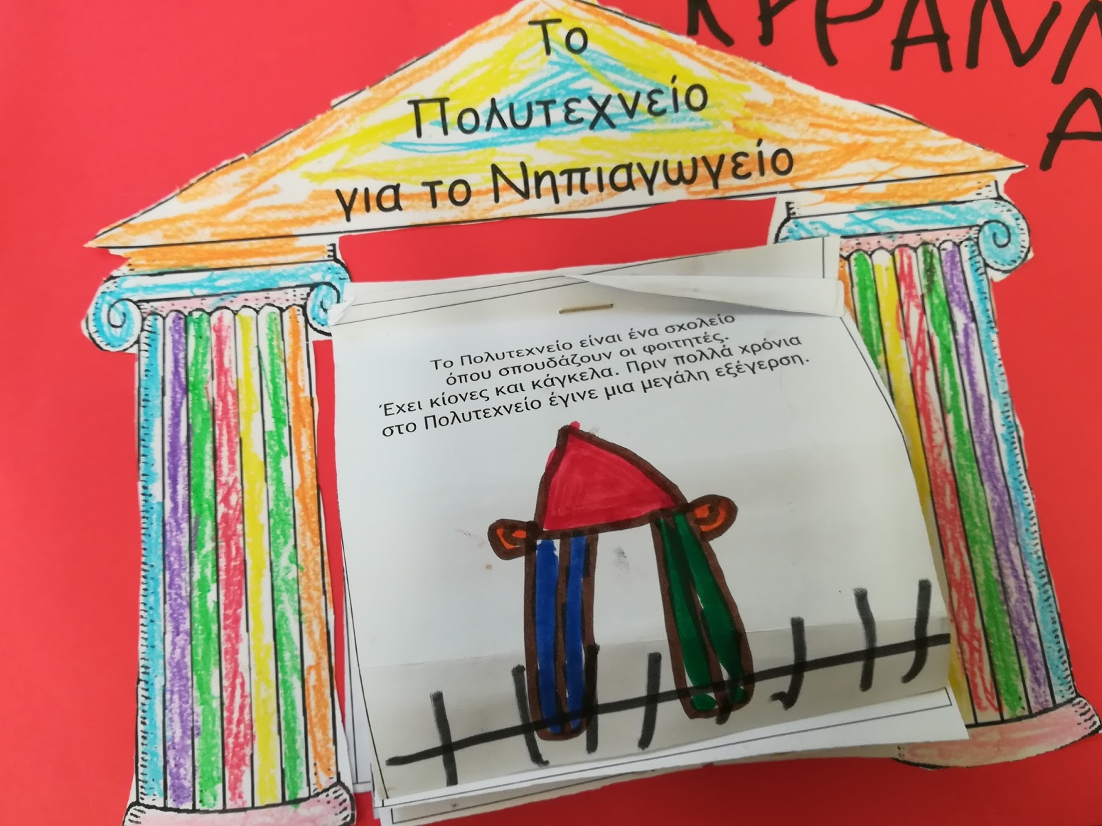"ΠΕΡΙ... ΝΗΠΙΑΓΩΓΩΝ" : Βιβλίο για το Πολυτεχνείο