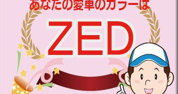 【簡単検索】車のカラーナンバー早見表: 【色番号】カラーコード 日産 スズキ マツダ ZED