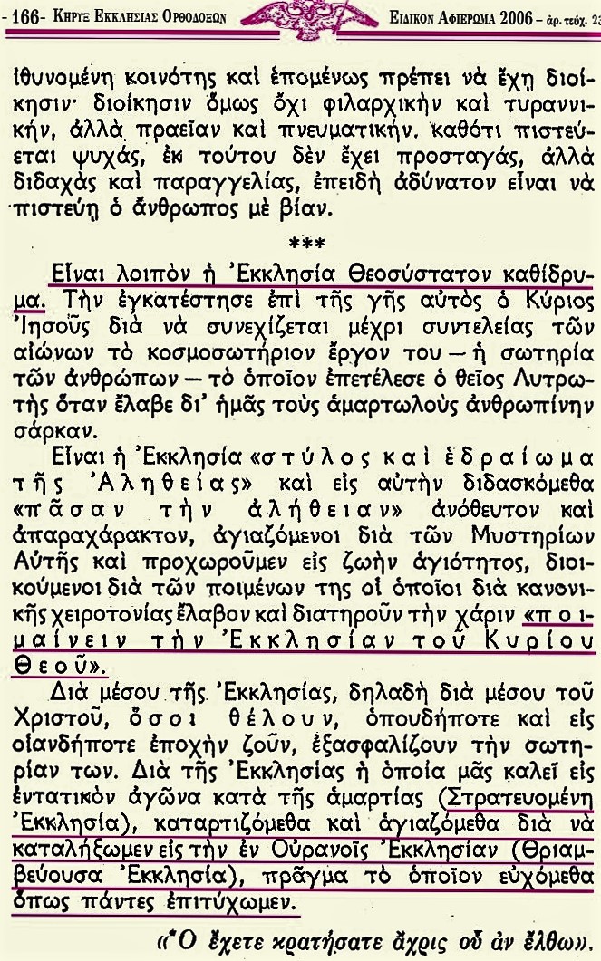 ΧΡΙΣΤΙΑΝΙΚΗ ΟΡΘΟΔΟΞΗ ΠΙΣΤΗ: ΠΕΡΙ ΤΟΥ ΤΙ ΕΙΝΑΙ Η ΕΚΚΛΗΣΙΑ ΤΟΥ ΘΕΟΥ ΚΑΙ ...