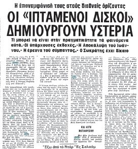 ανοιχτή ματια στον κοσμο: ΕΛΛΗΝΙΚΑ ΑΡΘΡΑ & ΕΞΩΦΥΛΛΑ ΕΦΗΜΕΡΙΔΩΝ ΓΙΑ UFO's