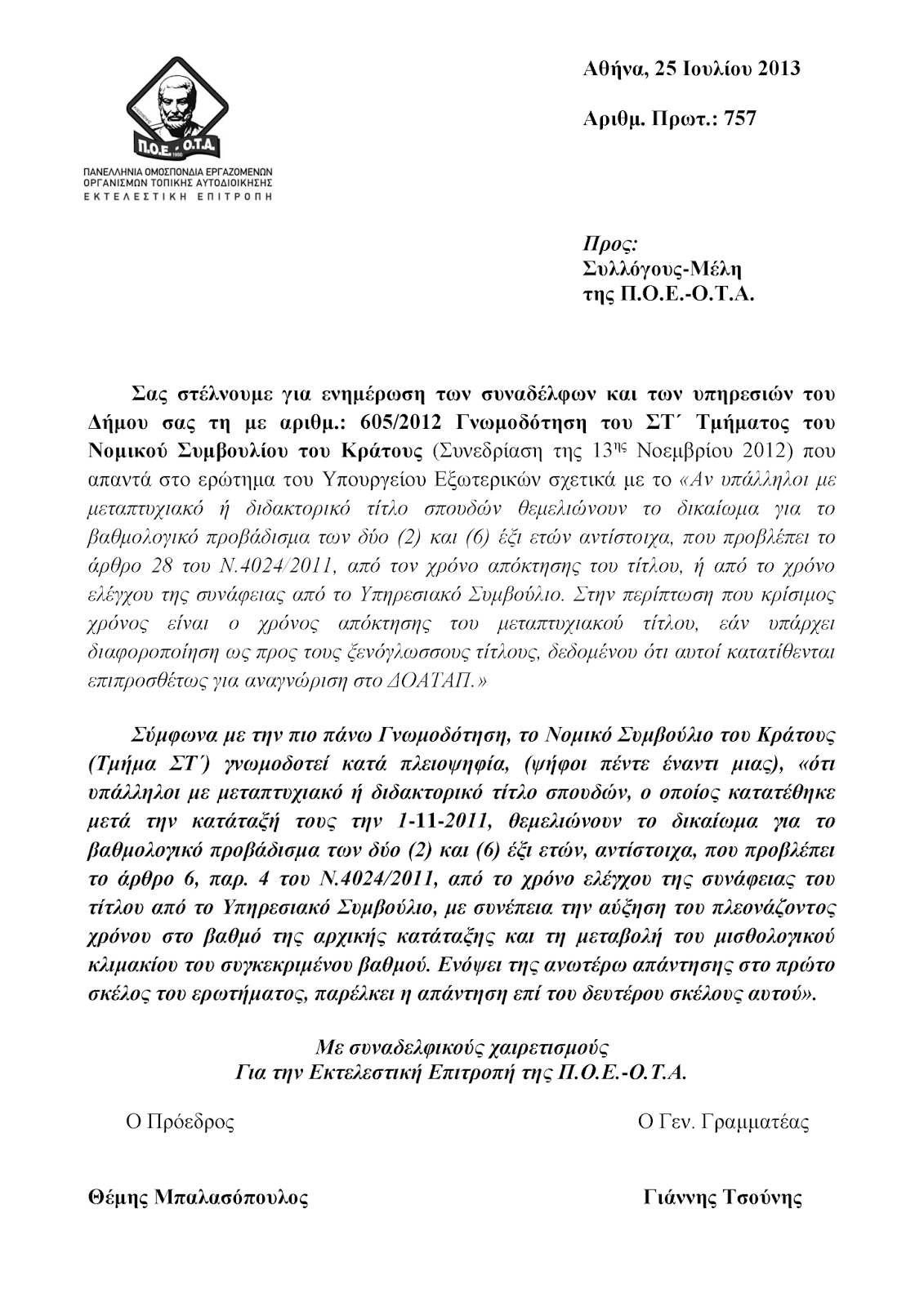 : Η Π.Ο.Ε.-Ο.Τ.Α. ΓΙΑ ΤΗ ΓΝΩΜΟΔΟΤΗΣΗ ΤΟΥ ΣΤ΄ ΤΜ. ΤΟΥ Ν. Σ. Κ. ΠΟΥ ...