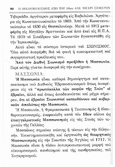 ΧΡΙΣΤΙΑΝΙΚΗ ΟΡΘΟΔΟΞΗ ΠΙΣΤΗ: Η ΑΝΤΙΧΡΙΣΤΗ ΘΡΗΣΚΕΙΑ ΤΟΥ ΑΝΤΙΧΡΙΣΤΟΥ ,Ο ...