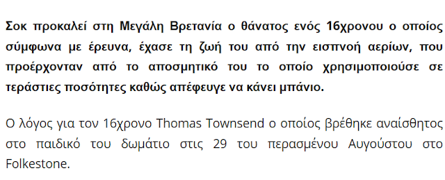 Αντώνιος Παρασκευόπουλος: ΠΕΘΑΝΕ ΑΠΟ ΥΠΕΡΒΟΛΙΚΗ ΧΡΗΣΗ ΑΠΟΣΜΗΤΙΚΟΥ