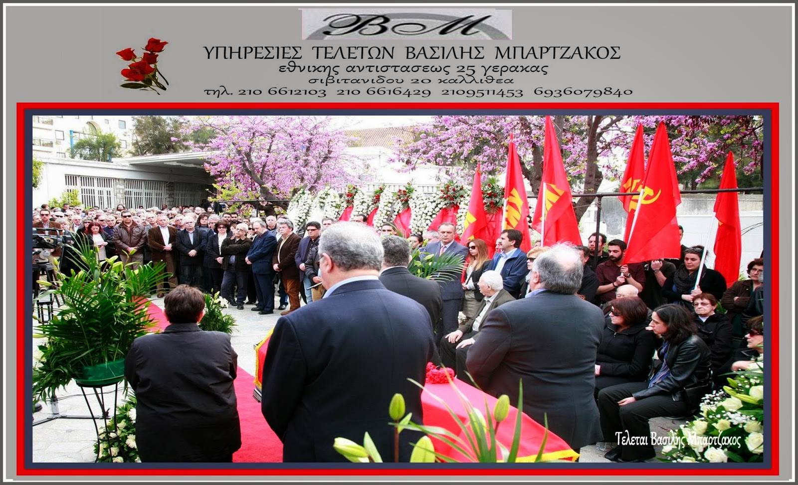 ΠΟΛΙΤΙΚΕΣ ΚΗΔΕΙΕΣ ΒΑΣΙΛΗΣ ΜΠΑΡΤΖΑΚΟΣ: ΠΟΛΙΤΙΚΗ ΚΗΔΕΙΑ ΤΑΚΗ ΤΣΙΓΚΑ - Β ...